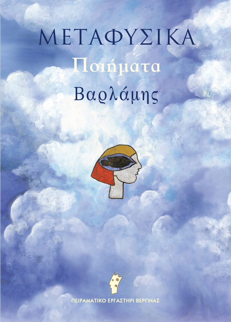 Μεταφυσικά - Έργο Βαρλάμη