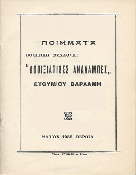 Μελέτες, Λογοτεχνικά Έργα - Έργο Βαρλάμη